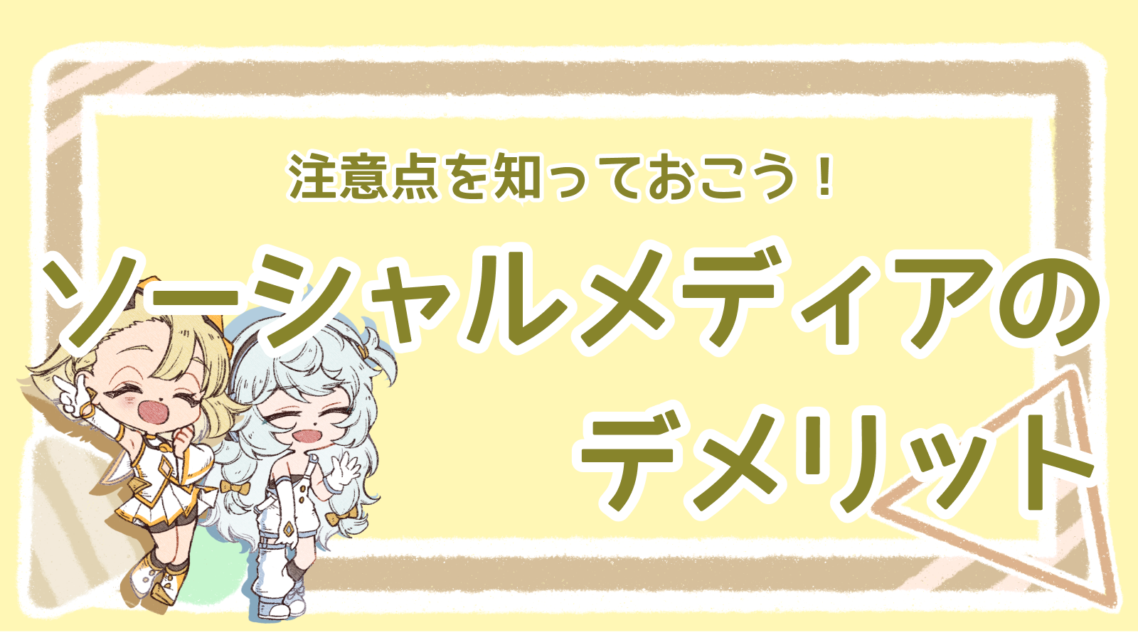 【イラスト付き】ソーシャルメディアのデメリットとは？SNSの収益化に注意！｜Msta